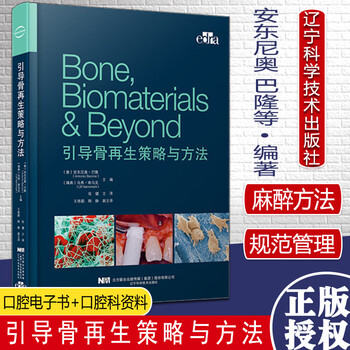 引导骨再生策略与方法 安东尼奥 巴隆等编著 辽宁科学技术出版社 9787559120267