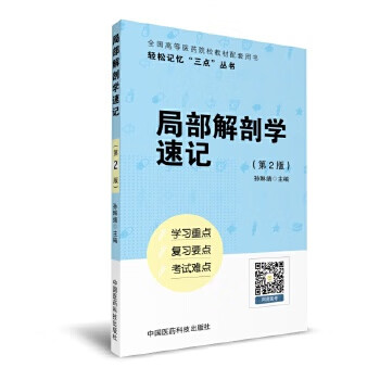 局部解剖学速记 孙琳婧 中国医药科技出版社【正版图书】