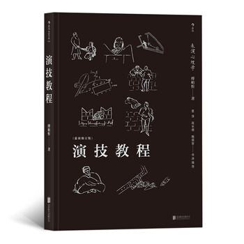 后浪剧场004·演技教程：表演心理学（最新修订版）