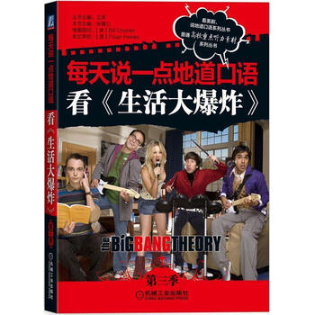 每天说一点地道口语-看生活大爆炸-第三季 (第三季)》 文英【正版书】