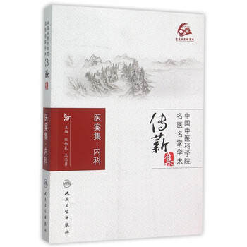 医案集(内科)/中国中医科学院名医名家学术传薪集