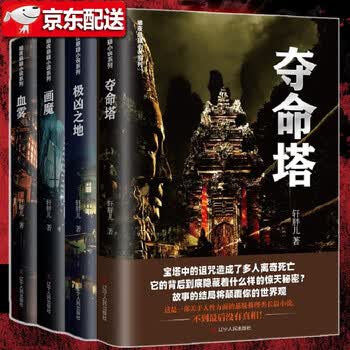轩胖儿暗夜悬疑小说系列【四册套装】极凶之地+画魔+血雾+夺命塔 轩胖儿 辽宁人民出版社