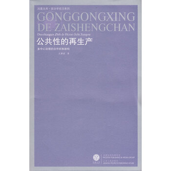 公共性的再生产—多中心治理的合作机制建构