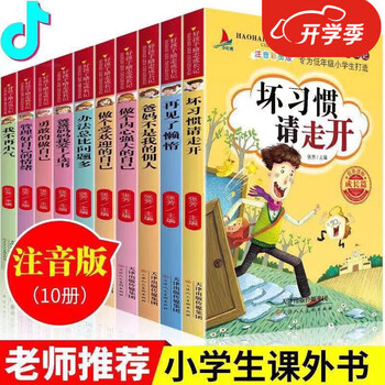 儿童成长励志书坏习惯请走开爸妈不是我的佣人小学生课外书籍注音版全10册