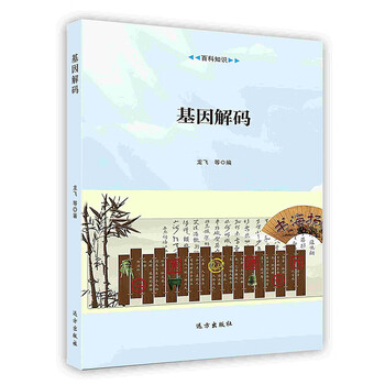 [按需印刷]基因解码