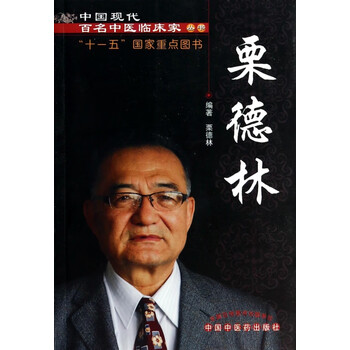 栗德林/中国现代百名中医临床家丛书
