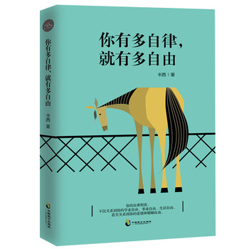 你有多自律，就有多自由 卡西