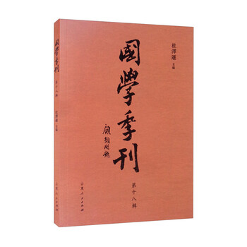 国学季刊第十八辑