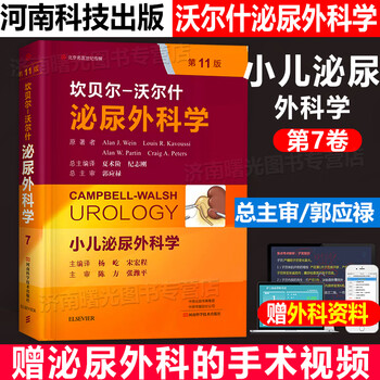现货正版 坎贝尔-沃尔什泌尿外科学 第7卷 小儿泌尿外科学 第11版 中文翻译版