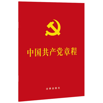 中国共产党章程（64开 压纹烫金版）A10 中国共产党章程(64开)
