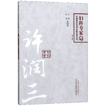 许润三(第2版)/中国百年百名中医临床家丛书