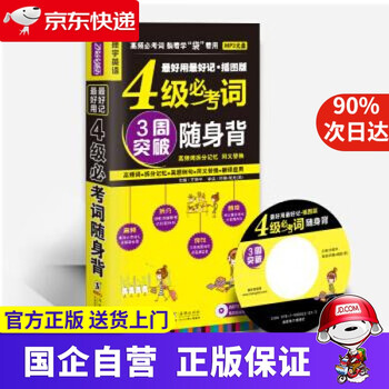 【新华书店官方网店】好用好记4级必考词随身背(插图版) 大学英语四级词汇口袋书 方振宇 编 海豚出版社