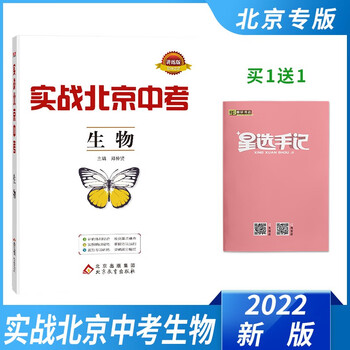 《科目自选》2022新版实战北京中考语文数学英语物理化学生物历史地理政治全九科 中考真题总复习全练版 初一初二初三中考各区模拟试题 生物