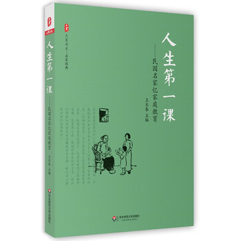 人生课:民国名家忆家庭教育 大夏书系