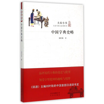 中国字典史略/大家小书