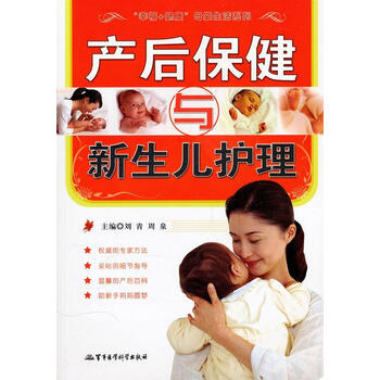产后保健与新生儿护理【正版图书】
