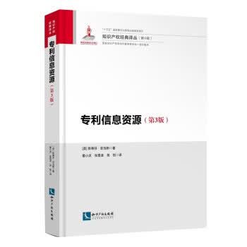 专利信息资源(第3版)【保证正版】