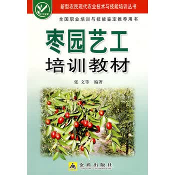 枣园艺工培训教材 张文 金盾出版社【正版图书】