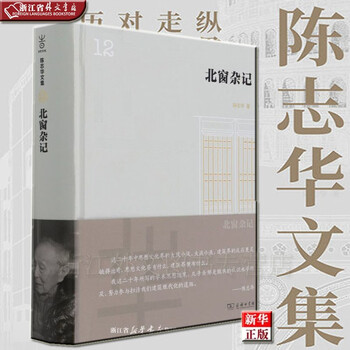 北窗杂记  陈志华文集 新华书店
