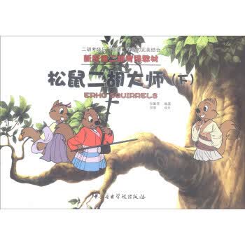 松鼠二胡大师【正版图书】