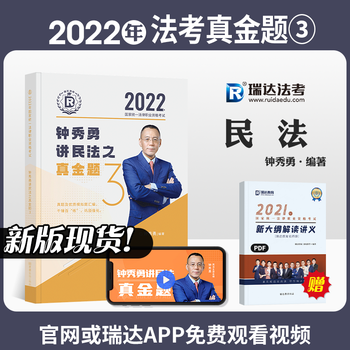 2022瑞达法考 钟秀勇讲民法真金题 司法考试 钟秀勇民法真题卷 法律职业资格考试用书 原厚大司考历年真题 2022法考 钟秀勇民法真金题 老钟 民法真题卷 民法攻略真题卷