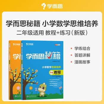 学而思秘籍 小学数学思维培养 教程4级+练习4级 （2册） 二年级适用
