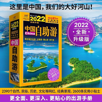现货2022全新升级版 中国自助游 2022年旅游趋势书旅游攻略国家旅游走遍第二十一版2022自助游正版书籍