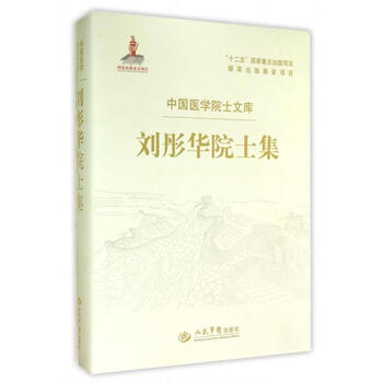 刘彤华院士集.中国医学院士文库
