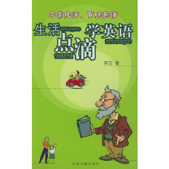 生活点滴学英语【正版图书】