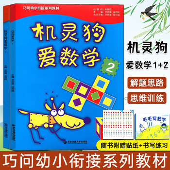 巧问幼小衔接系列教材：机灵狗爱数学12共2册 亲子互动游戏 亲子学习