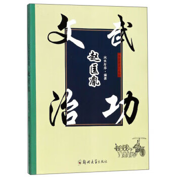 文治武功赵匡胤 水木年华著