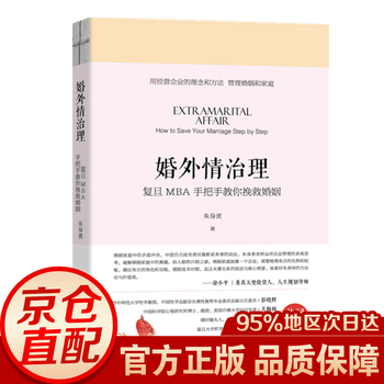 婚外情治理：复旦MBA手把手教你挽救婚姻