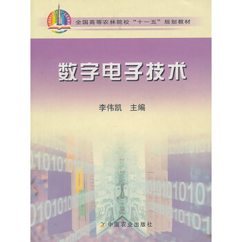 数字电子技术【正版图书】