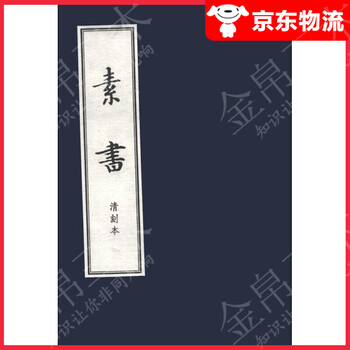 儒释道经典珍本丛刊：素书（清刻本）