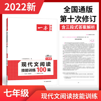 2022版 七年级一本现代文阅读技能训练100篇人教版 初中学生语文课外阅读理解专项训练初一7年级