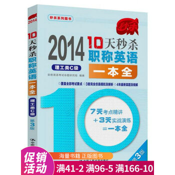 2014-10天秒杀职称英语一本全 理工类C级