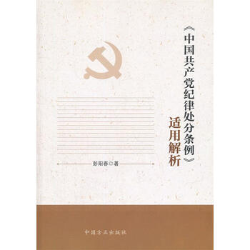 《中国共产党纪律处分条例》适用解析 彭阳春　著【正版书】