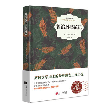 鲁滨孙漂流记（精装插图典藏本）