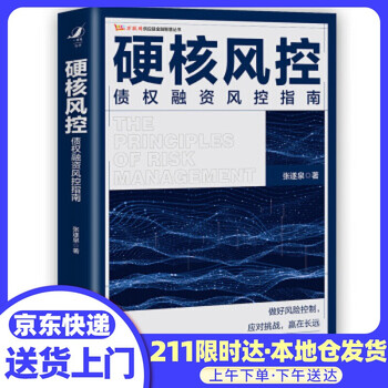 硬核风控—债权融资风控指南 张遂泉 中国人民大学出版社