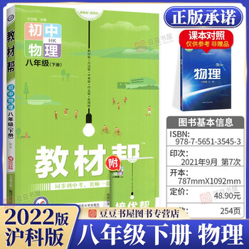 【科目可选】天星教育教材帮初二八年级下册同步课本 物理沪科版 教材全解读