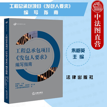 正版 工程总承包项目发包人要求编写指南 朱树英 法律社 房建水利市政能源项目案例 发包人要求解读注意事项风险提示 法律实务书