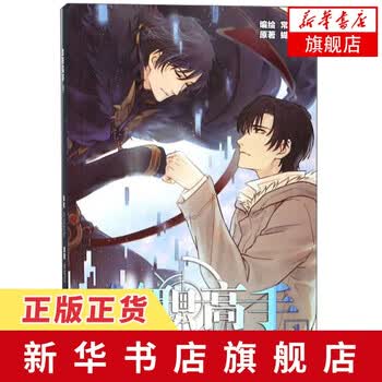 【新华书店旗舰店】全职高手 1 蝴蝶蓝著 常盘勇者编绘 青春校园动漫漫画 南京大学出版社