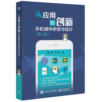 从应用到创新:手机硬件研发与设计(第二版)