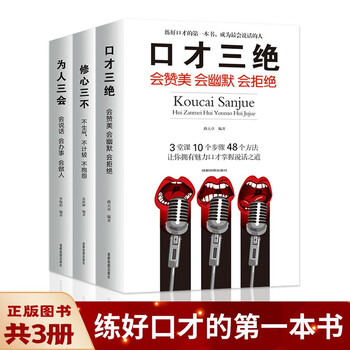 全3册正版口才三绝为人三会修心三不说话口才技巧高情商会话的技术生活职场社交人际交往提高情商图书