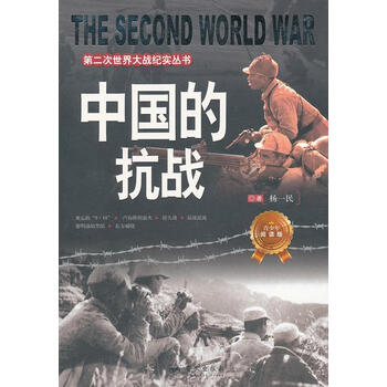 中国的抗战青少年阅读版