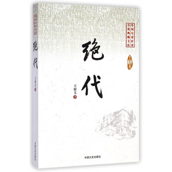 绝代/中国专业作家小说典藏文库