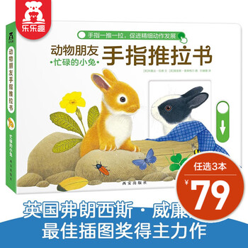 乐乐趣童书 动物朋友 低幼认知读物系列  低幼启蒙认知 感官发育刺激 幼儿园阅读早教书籍绘本 0-3岁 推拉书-忙碌的小兔