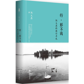 行  影不离:阮义忠的旅行手札