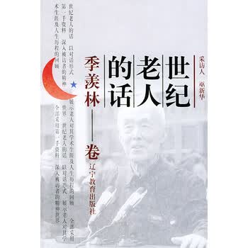 世纪老人的话:季羡林卷【正版图书】
