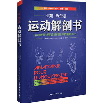 【新华书店官方网店】运动解剖书：运动者终要读透的身体技能解析书 布朗蒂娜·卡莱-热尔曼, 张芳 北京科学技术出版社